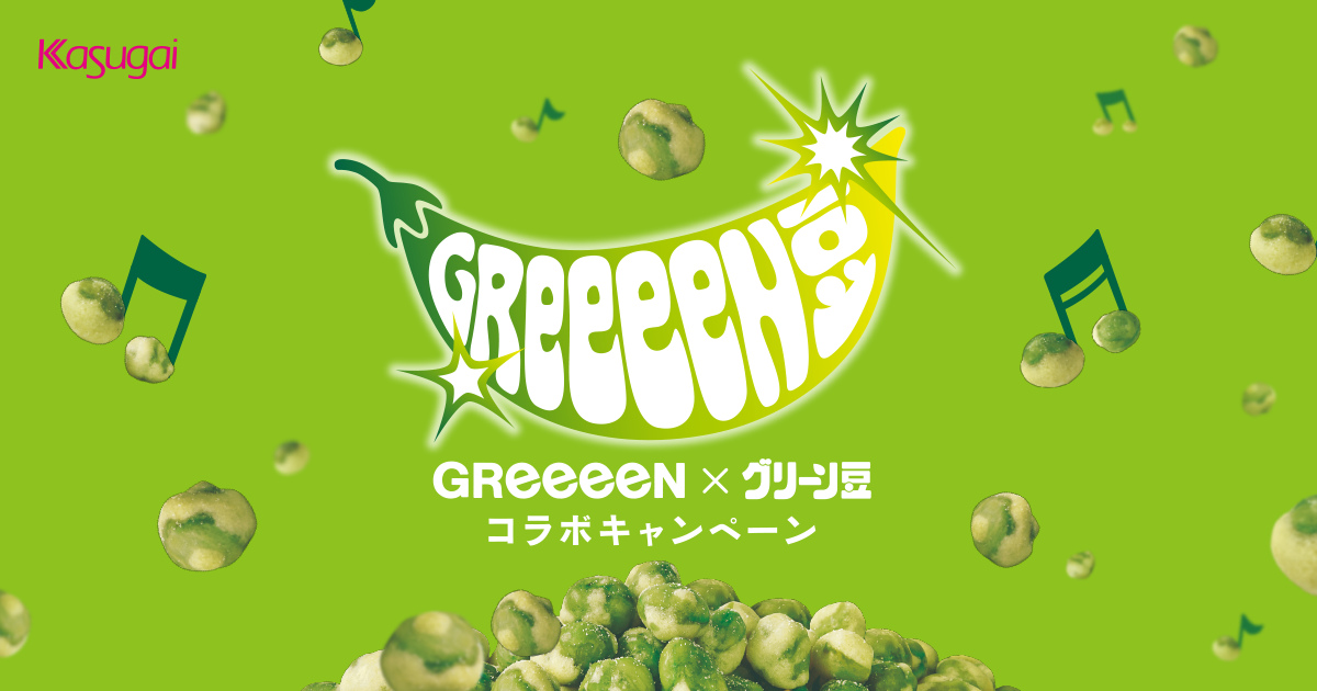 【印字問い合わせ】春日井製菓 GREEEEN グリーン豆コラムキャンペーン | 懸賞には夢がある＆ケーマーには愛がある